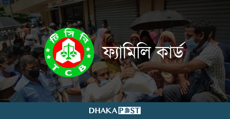 টিসিবি ফ্যামিলি কার্ড - TCB Family Card