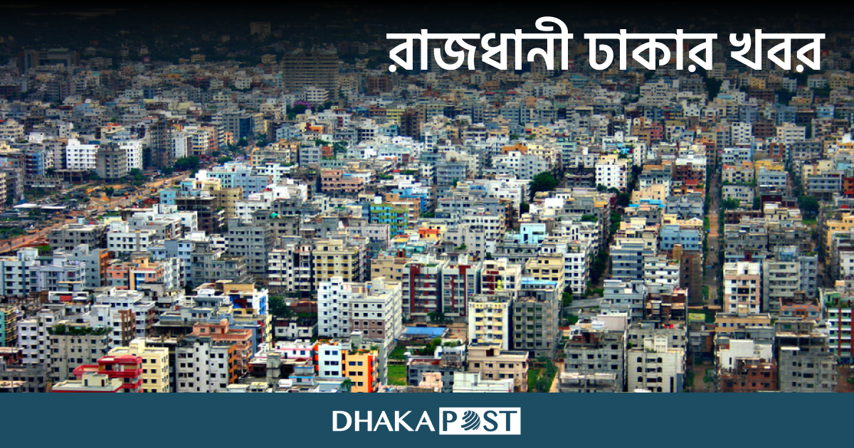 রাজধানীর খবর | Capital city Dhaka news update