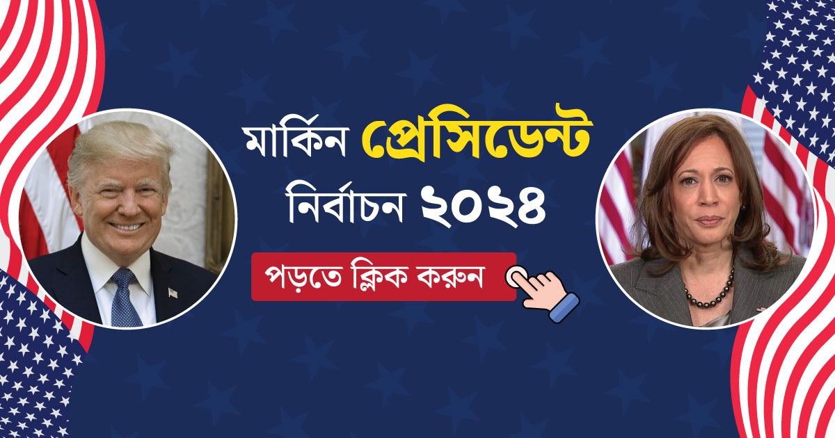মার্কিন নির্বাচন ২০২৪ সম্পর্কিত সর্বশেষ খবর - USA Elections 2024 News