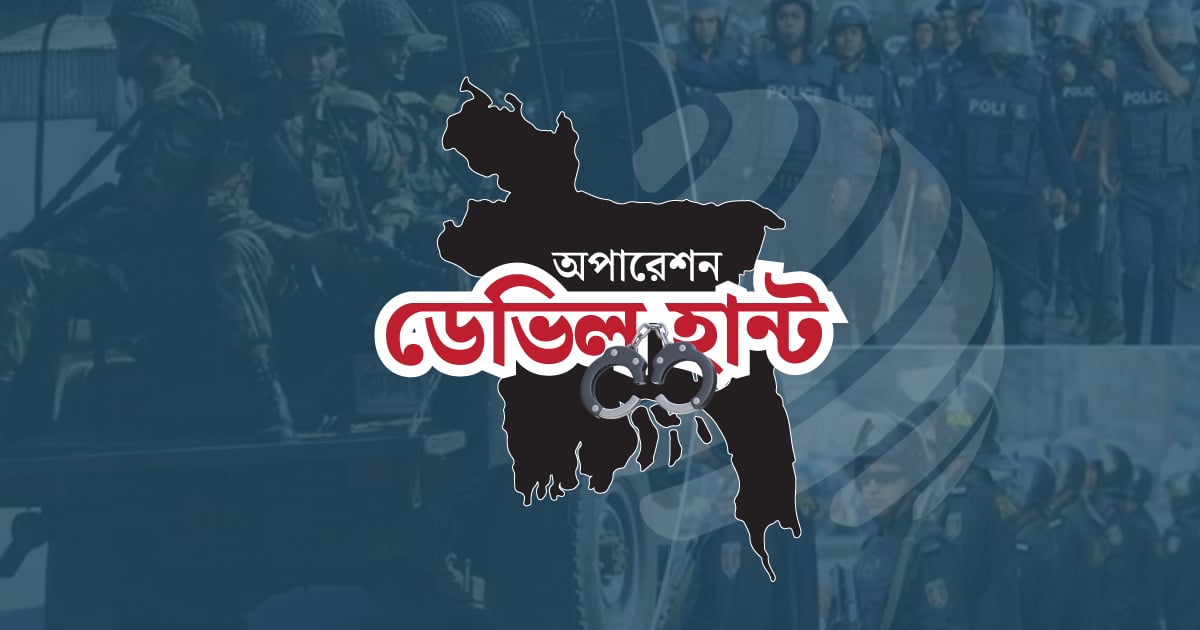 অপারেশন ডেভিল হান্ট সম্পর্কিত সর্বশেষ খবর | Operation Devil Hunt