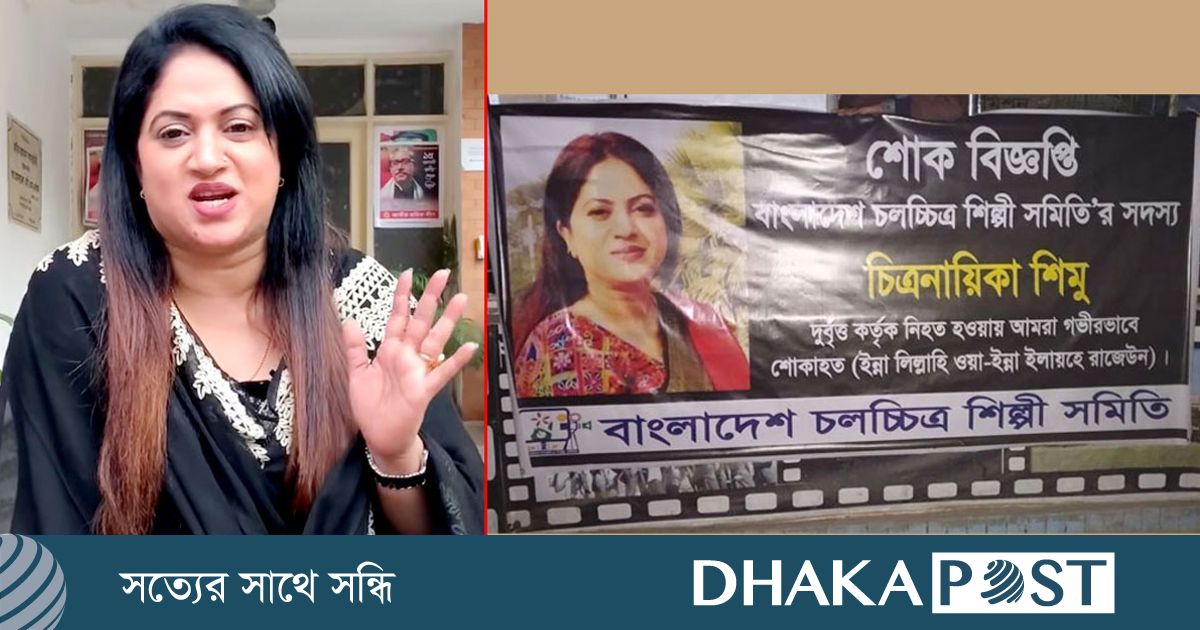 মৃত্যুর পরই শিল্পী সমিতির সদস্য নায়িকা শিমু!
