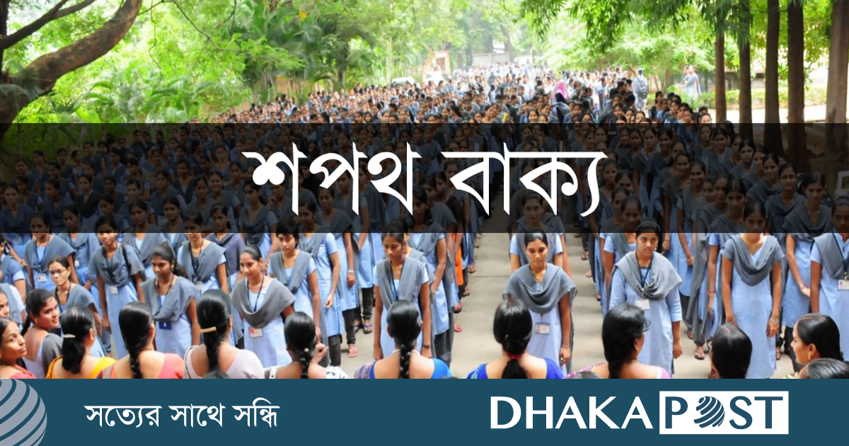 শিক্ষাপ্রতিষ্ঠানে নতুন যে শপথ বাক্য পাঠ করতে হবে