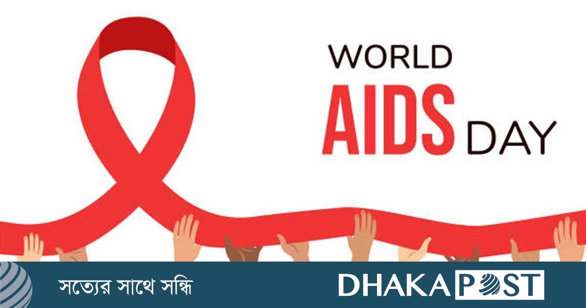 বিশ্ব এইডস দিবস আজ