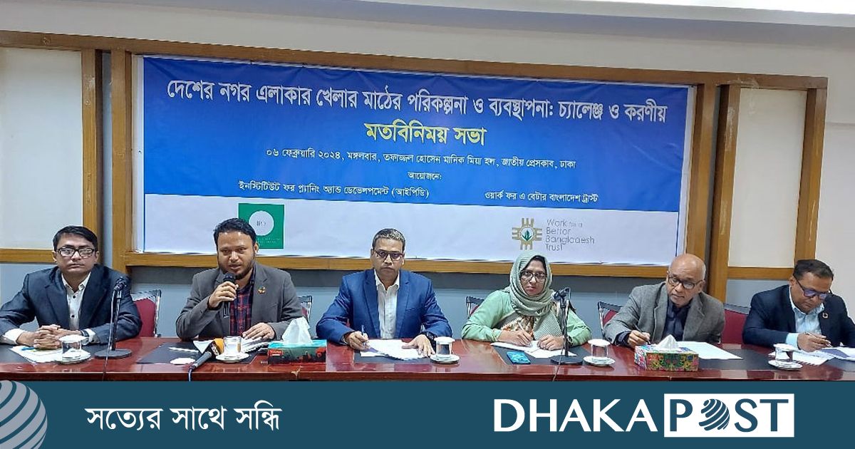 খেলার মাঠ ও পার্ক নিশ্চিতে পরিকল্পনা-ব্যবস্থাপনা নীতিমালা জরুরি