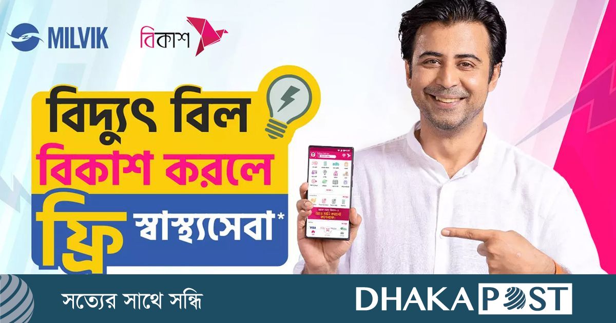 ডেসকো, ডিপিডিসির বিল বিকাশ করলে ডাক্তারের পরামর্শ ফ্রি