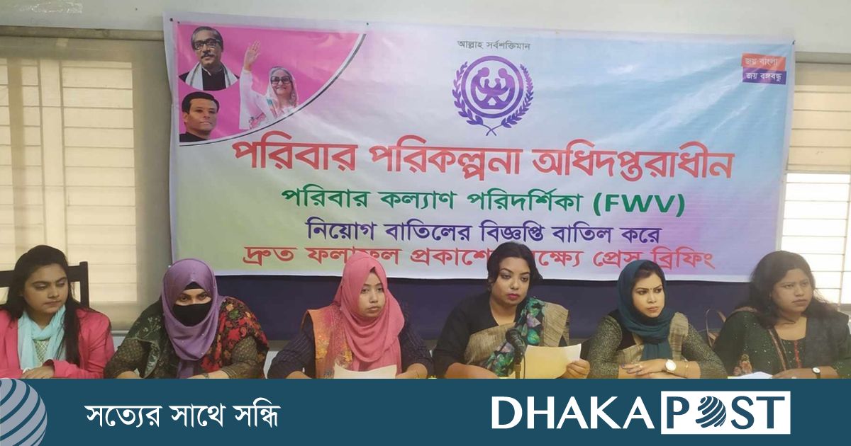 পরিবার কল্যাণ পরিদর্শিকা পদে নিয়োগের ফলাফল প্রকাশের দাবি