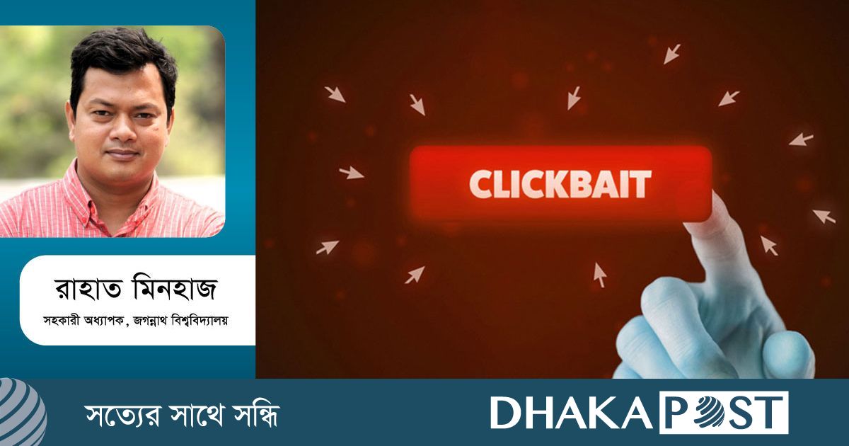 ব্যক্তিগত গোপনীয়তা ও ক্লিকবেইট সাংবাদিকতা