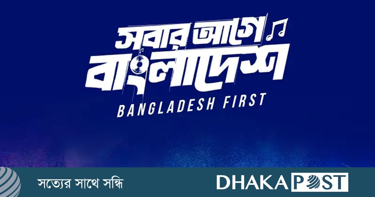‘স্বাধীনতা কনসার্ট’ সাময়িক স্থগিত