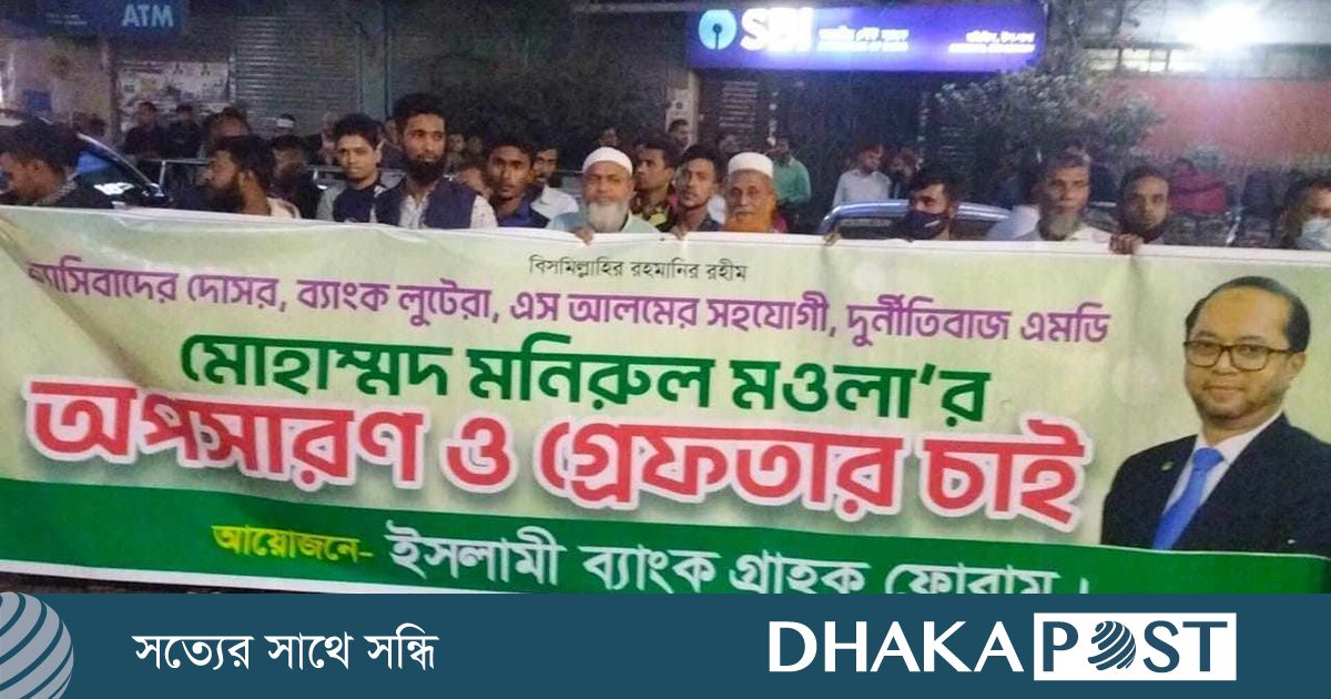 এমডির অপসারণ দাবিতে ইসলামী ব‌্যাং‌কের গ্রাহকদের আল্টিমেটাম
