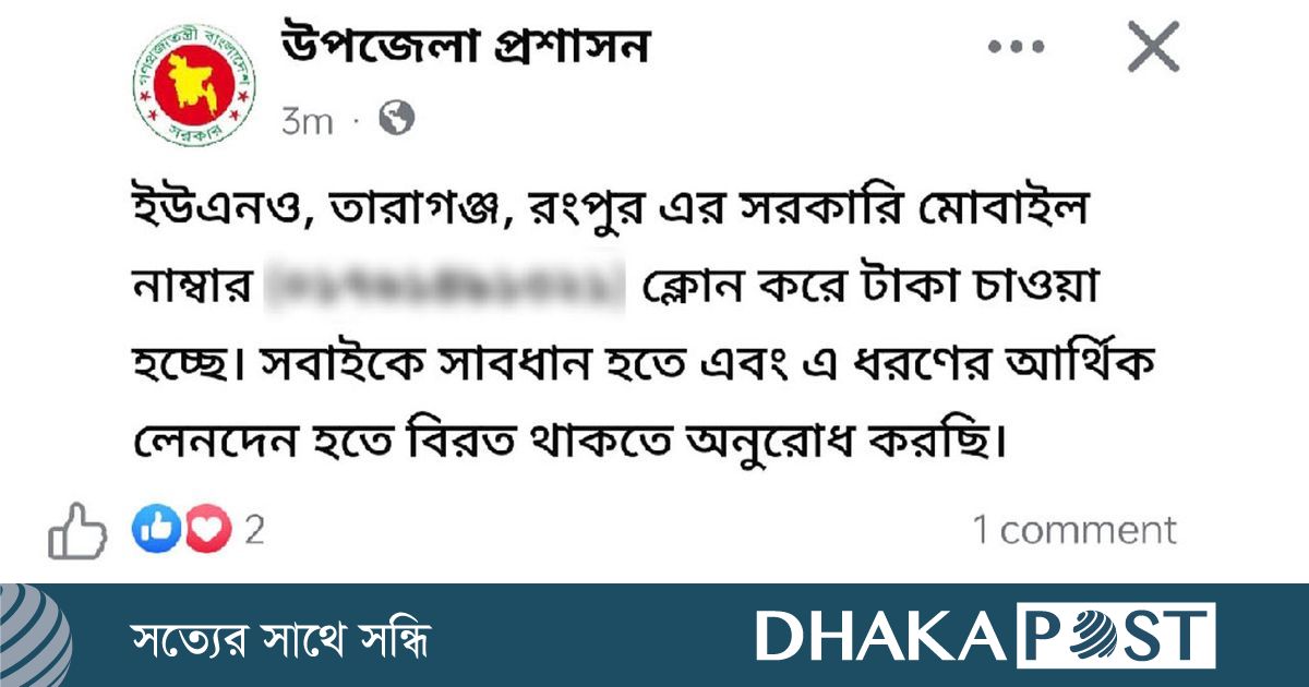 ইউএনওর নম্বর ক্লোন করে চাঁদা দাবি