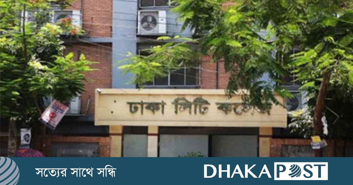 ৩ দিন বন্ধ থাকবে ঢাকা সিটি কলেজের একাদশ শ্রেণির ক্লাস