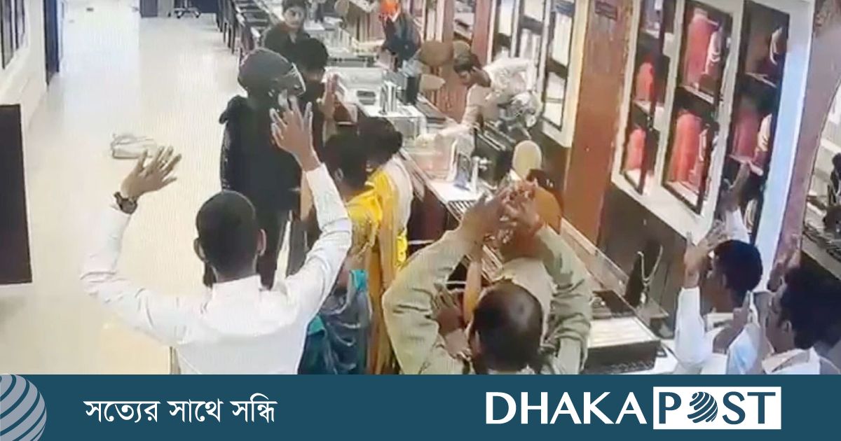 ভারতে দিনে-দুপুরে ২৫ কোটি রুপির স্বর্ণালঙ্কার-নগদ অর্থ লুট