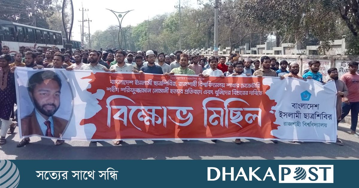 রাবিতে শিবির নেতা নোমানী হত্যার বিচার দাবিতে বিক্ষোভ