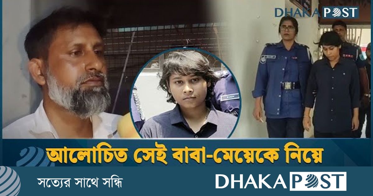 আলোচিত সেই বাবা-মেয়েকে নিয়ে যা বলছেন কেয়ারটেকার