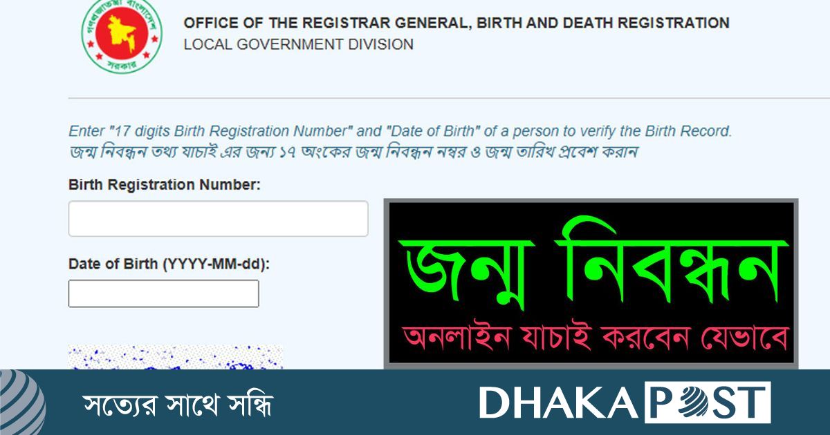 জন্ম নিবন্ধন অনলাইন যাচাই করবেন যেভাবে : সহজ উপায়