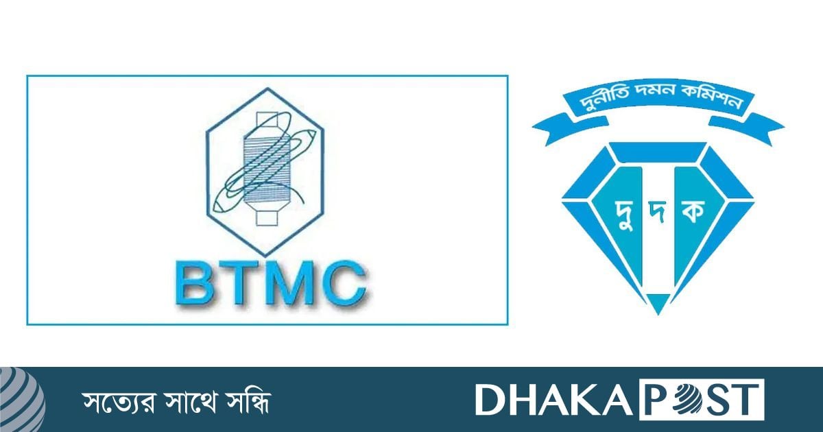 বিটিএমসির ৪৫ কোটি টাকার যন্ত্রপাতি ১২ লাখে বিক্রি, অনুসন্ধানে দুদক